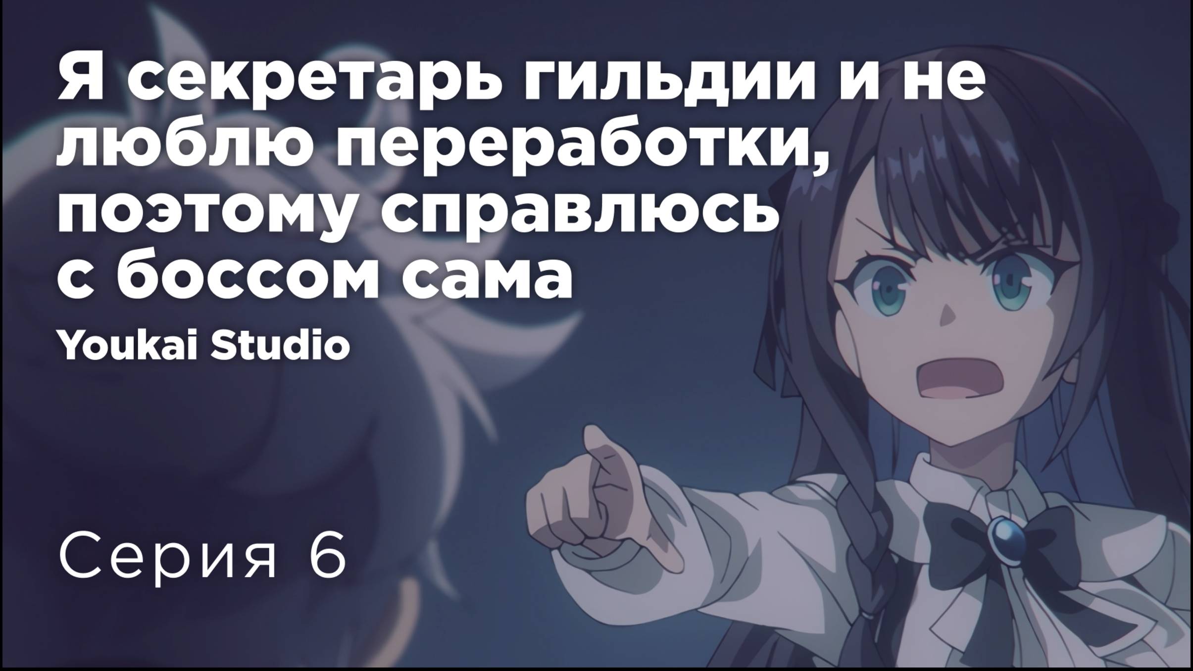 Я секретарь гильдии, но я не люблю сверхурочную работу - 6 серия | Youkai Studio