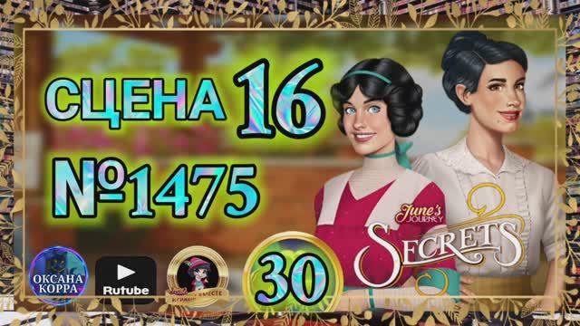 СЕКРЕТЫ 30.Сцена 16(1475) June's journey.