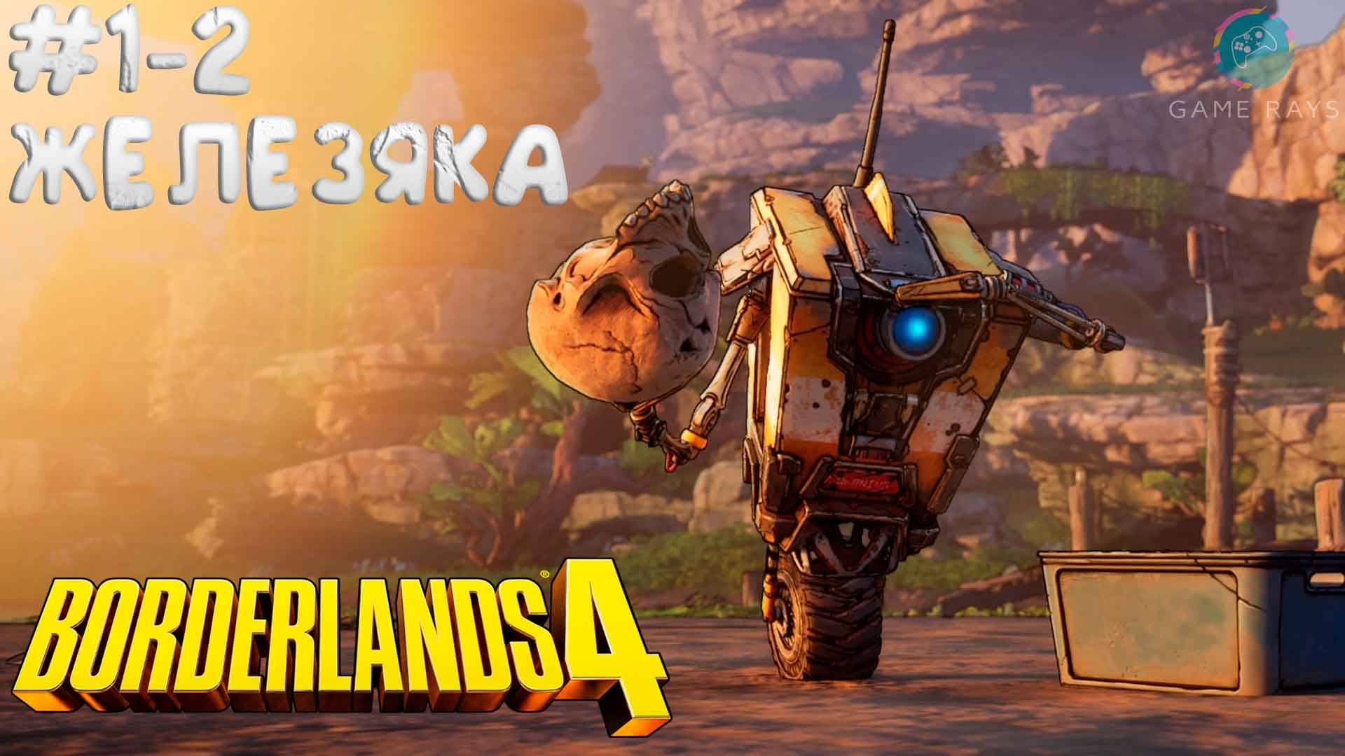 Borderlands 4 #1-2 ➤ Железяка