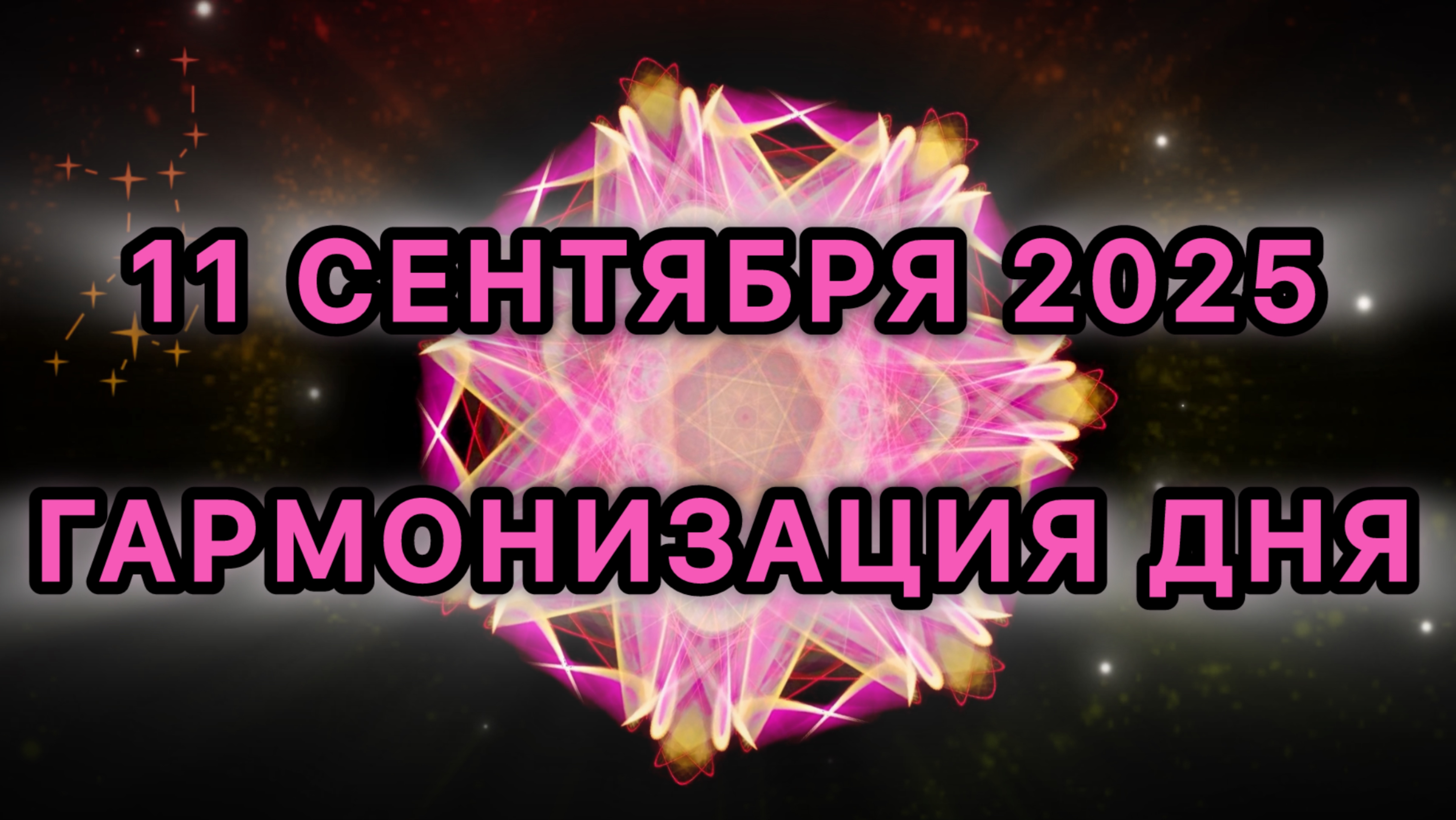 Гармонизация дня 11 сентября 2025. Трансформационная МЕДИТАЦИЯ.