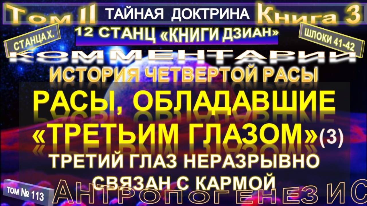 (113) РАСЫ, ОБЛАДАВШИЕ "ТРЕТЬИМ ГЛАЗОМ" - (3 уч) 2 т - ТАЙНАЯ ДОКТРИНА-Блаватская Е.П.