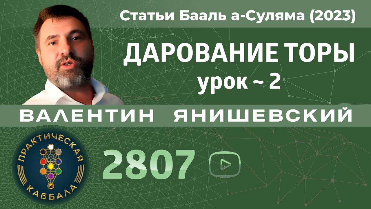 Каббала.ДАРОВАНИЕ ТОРЫ.2 урок.Статьи Бааль аСуляма
