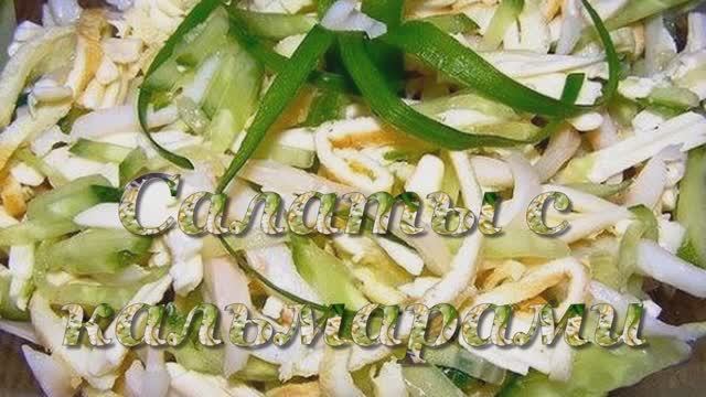 Два салата с кальмарами