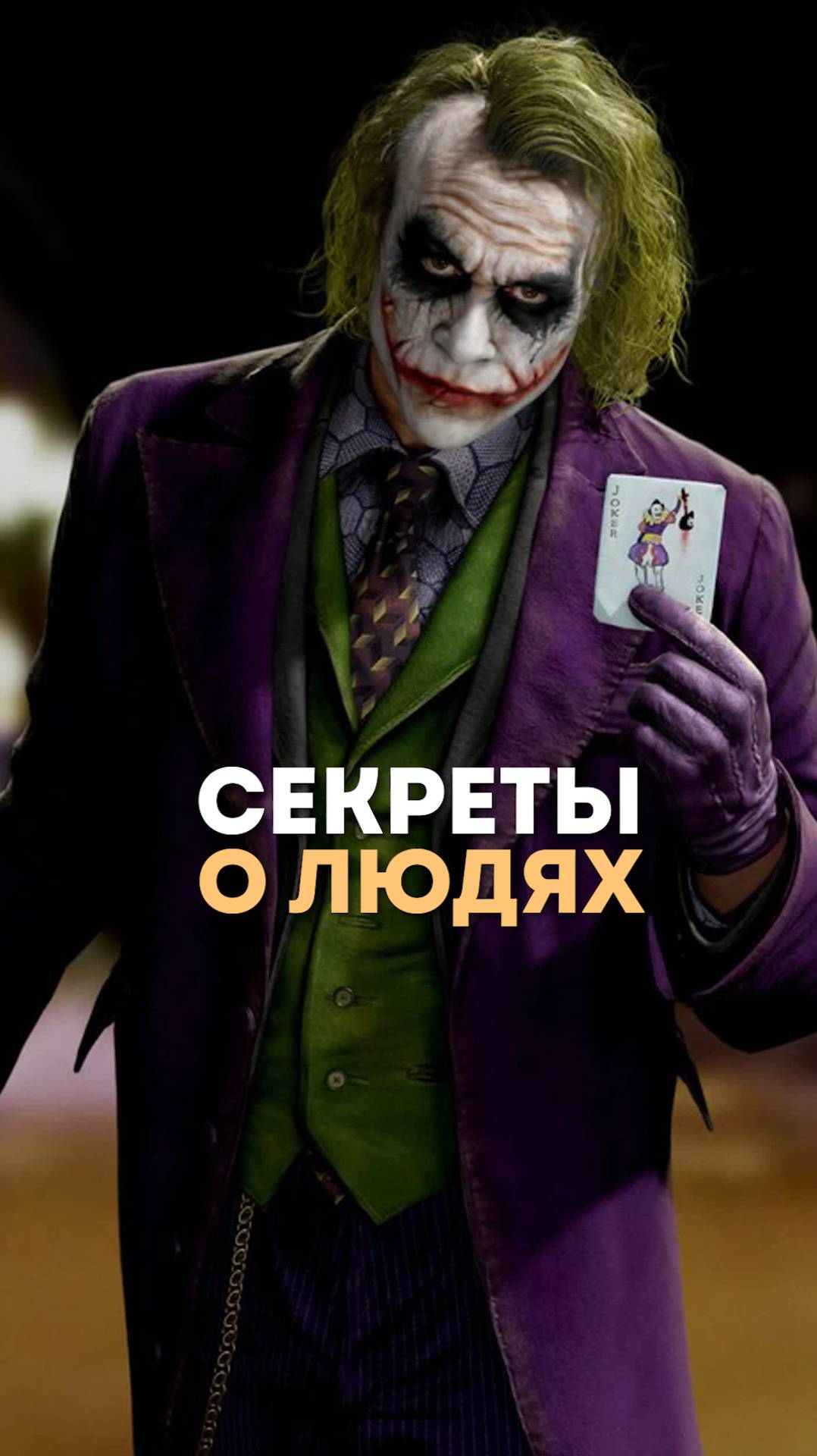 Секреты о людях