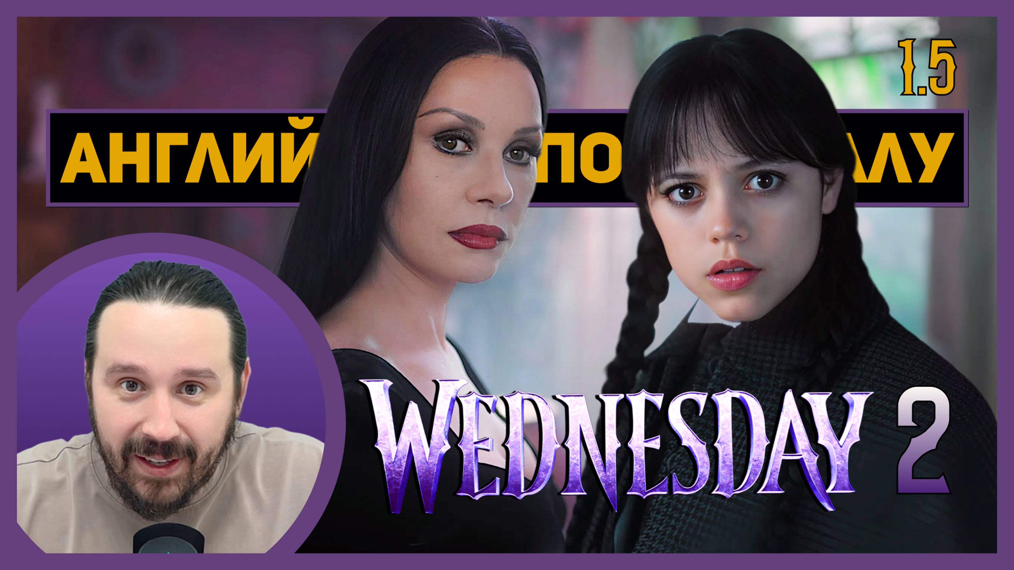 АНГЛИЙСКИЙ ПО СЕРИАЛАМ | 1.5 | Wednesday | Сезон 2 | УЭНСДЭЙ | ( Конфликт Поколений)