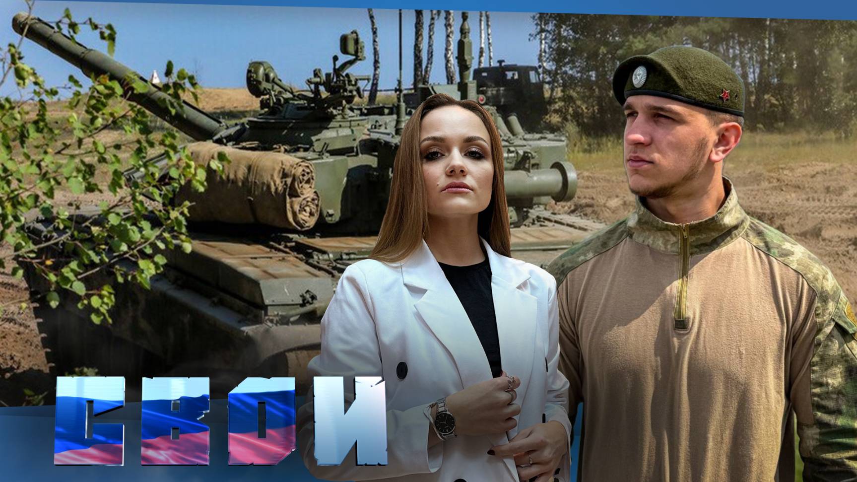 Позывной «Тень»: юность, ставшая бронёй Республики | 11.09.2025 «СВОи»