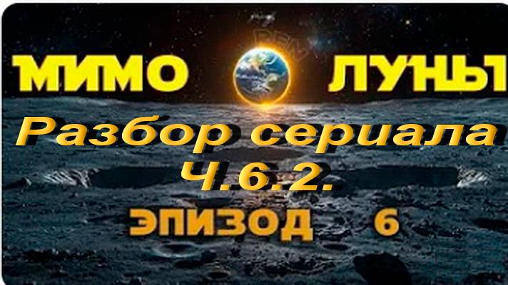 Разбор сериала Мимо Луны. Ч.6.2