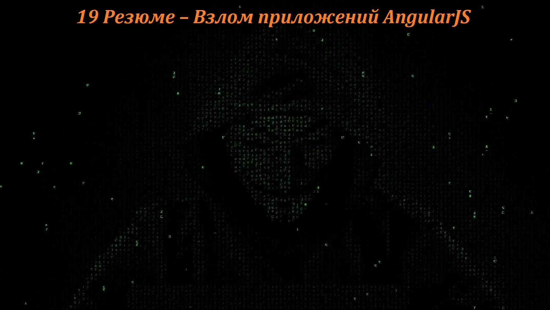 19 Резюме – Взлом приложений AngularJS