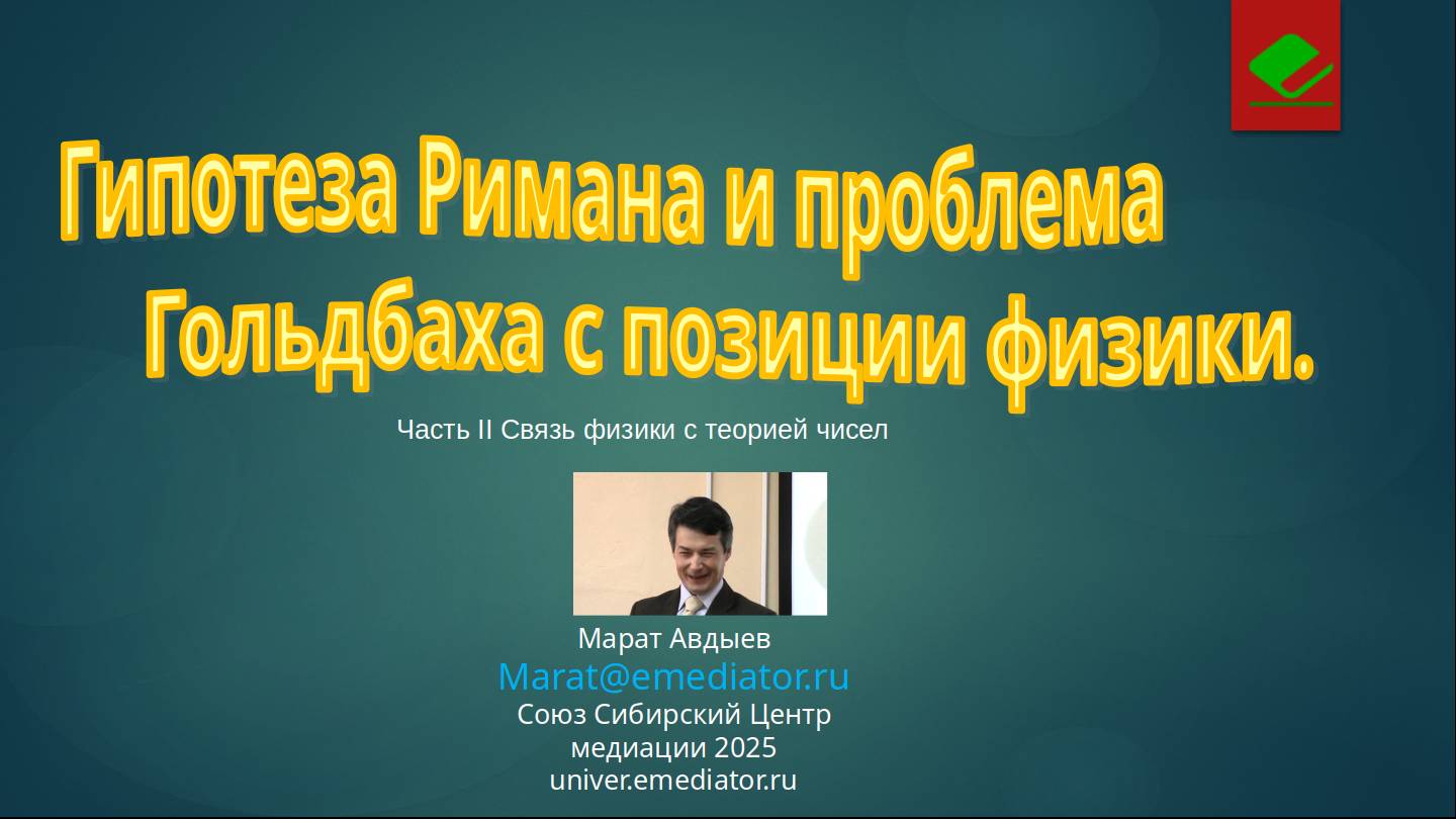 Гипотеза Римана. Проблема Гольдбаха ч. 2.