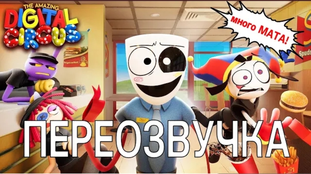 BooKeen Voiceline: СРАНЫЙ ОБЩЕПИТ (Переозвучка THE AMAZING DIGITAL CIRCUS)