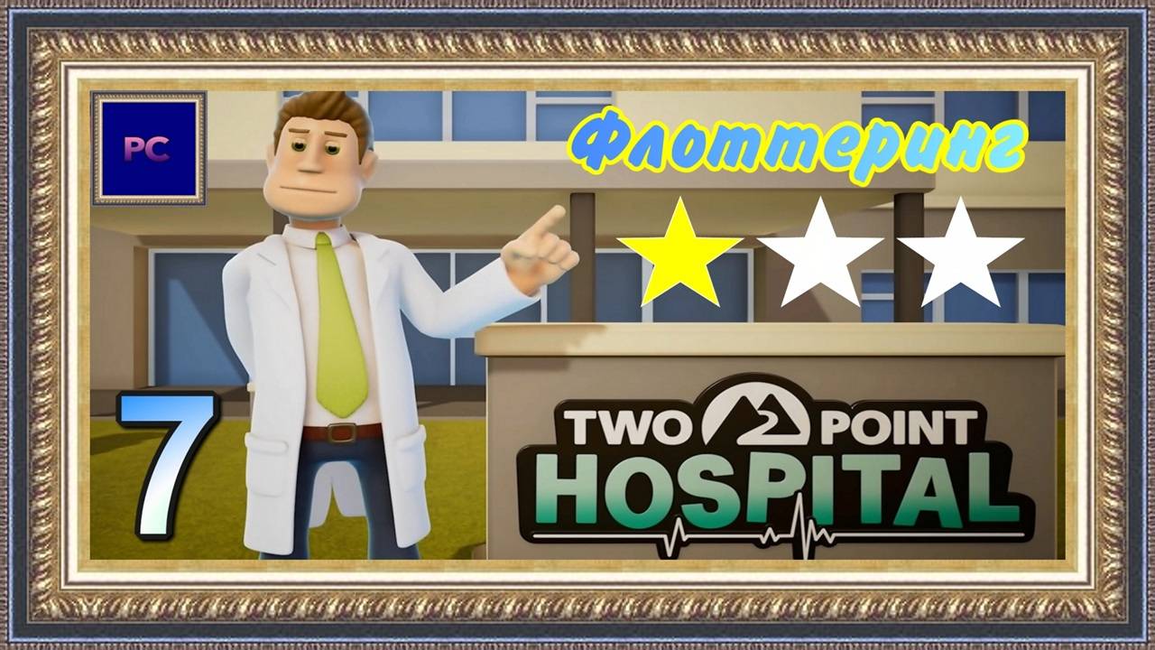 Two Point Hospital / PC / Full HD / Клиника  «Флоттеринг» (7-ая часть игры).