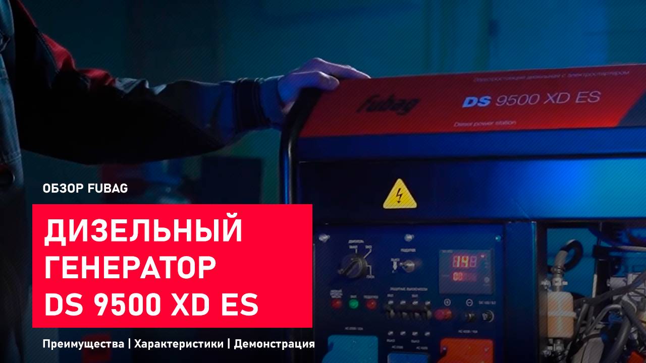 Дизельный генератор Fubag DS 9500 XD ES - один генератор вместо двух!
