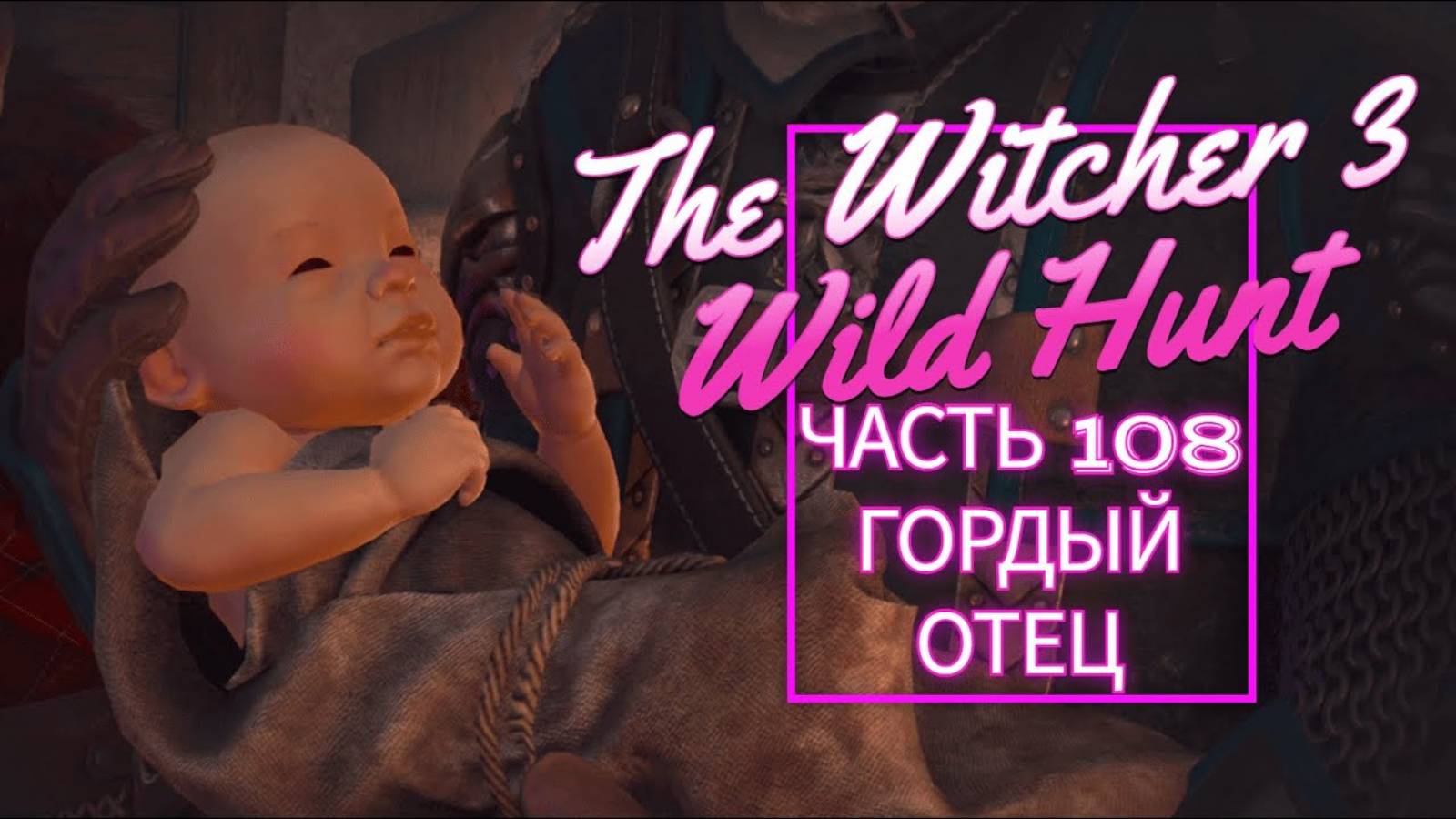 The Witcher 3 Wild Hunt часть 108 ГОРДЫЙ ОТЕЦ