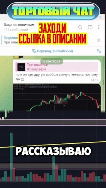 Обучение трейдингу с нуля! Заходи в торговый чат.