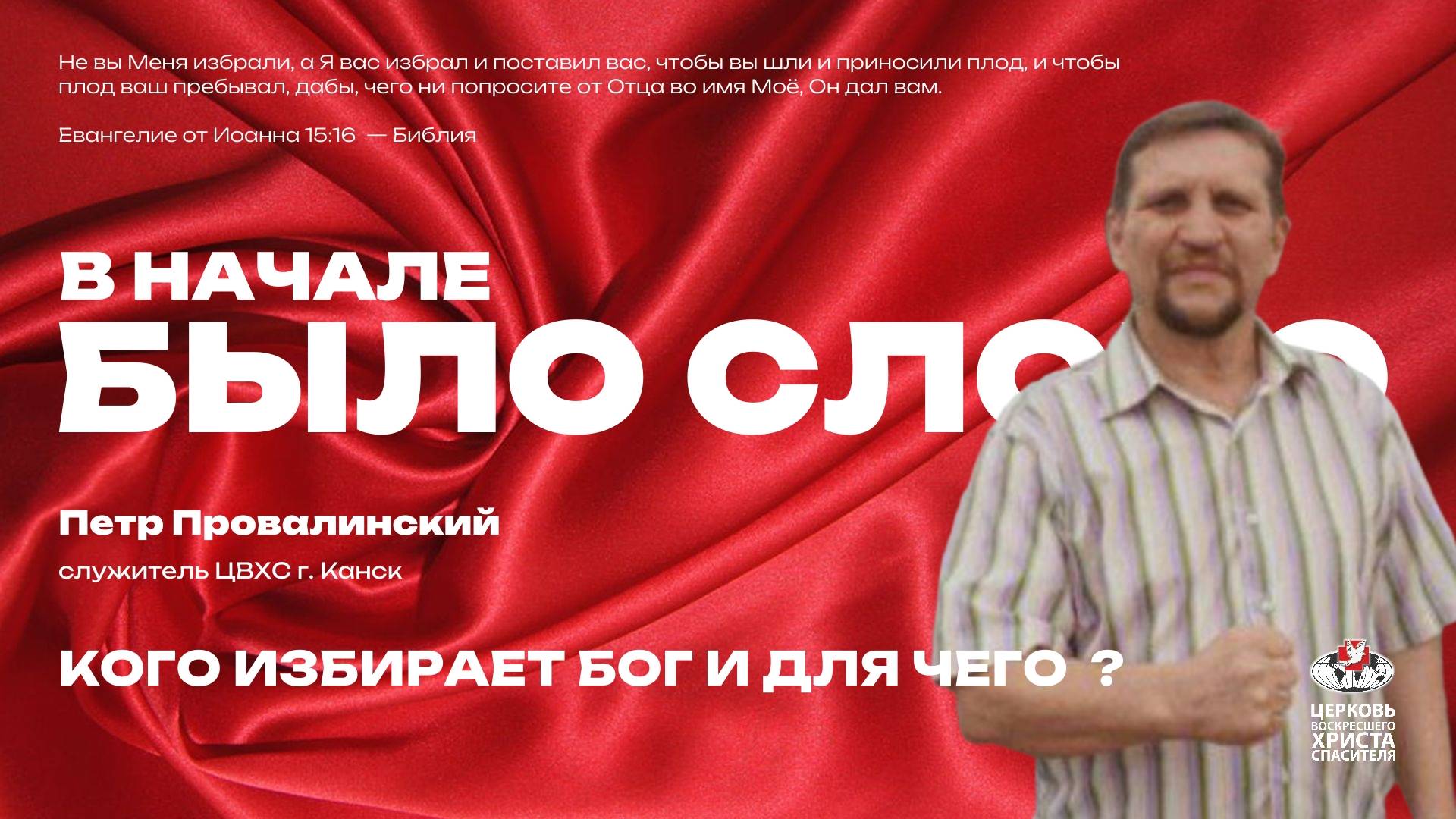 Кого избирает Бог и для чего?