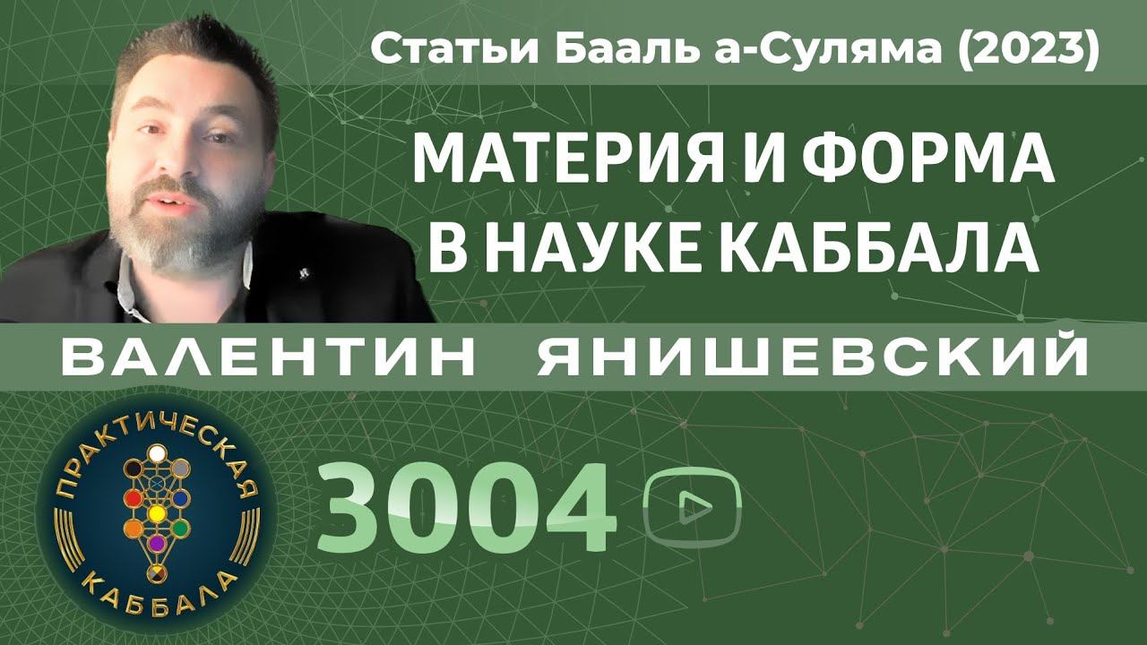 Материя и форма в науке каббала. Статьи Бааль аСуляма
