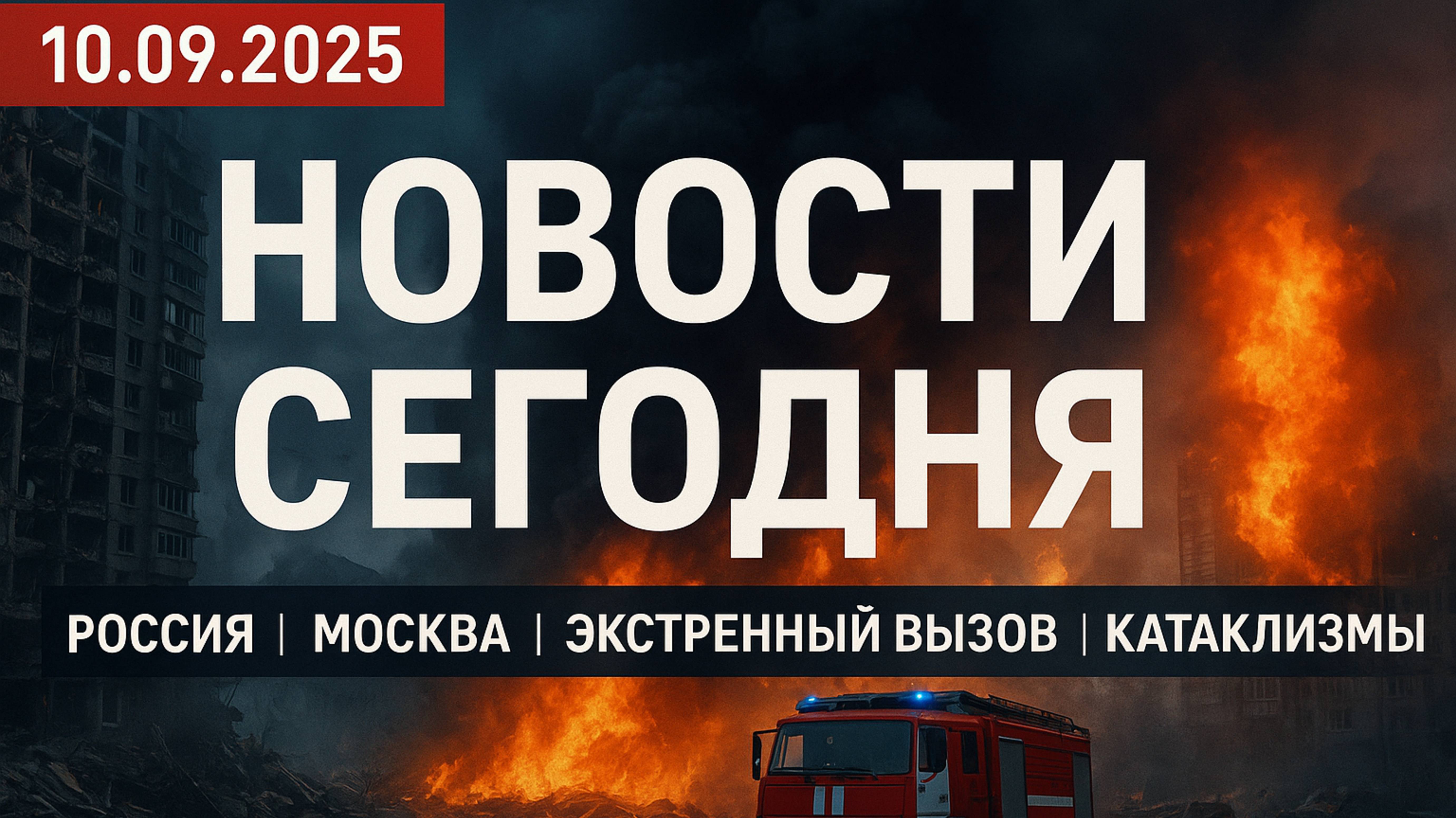 Новости_сегодня 10.09.2025 - Россия, Москва, Экстренный вызов, Катаклизмы, События Дня, ЧП