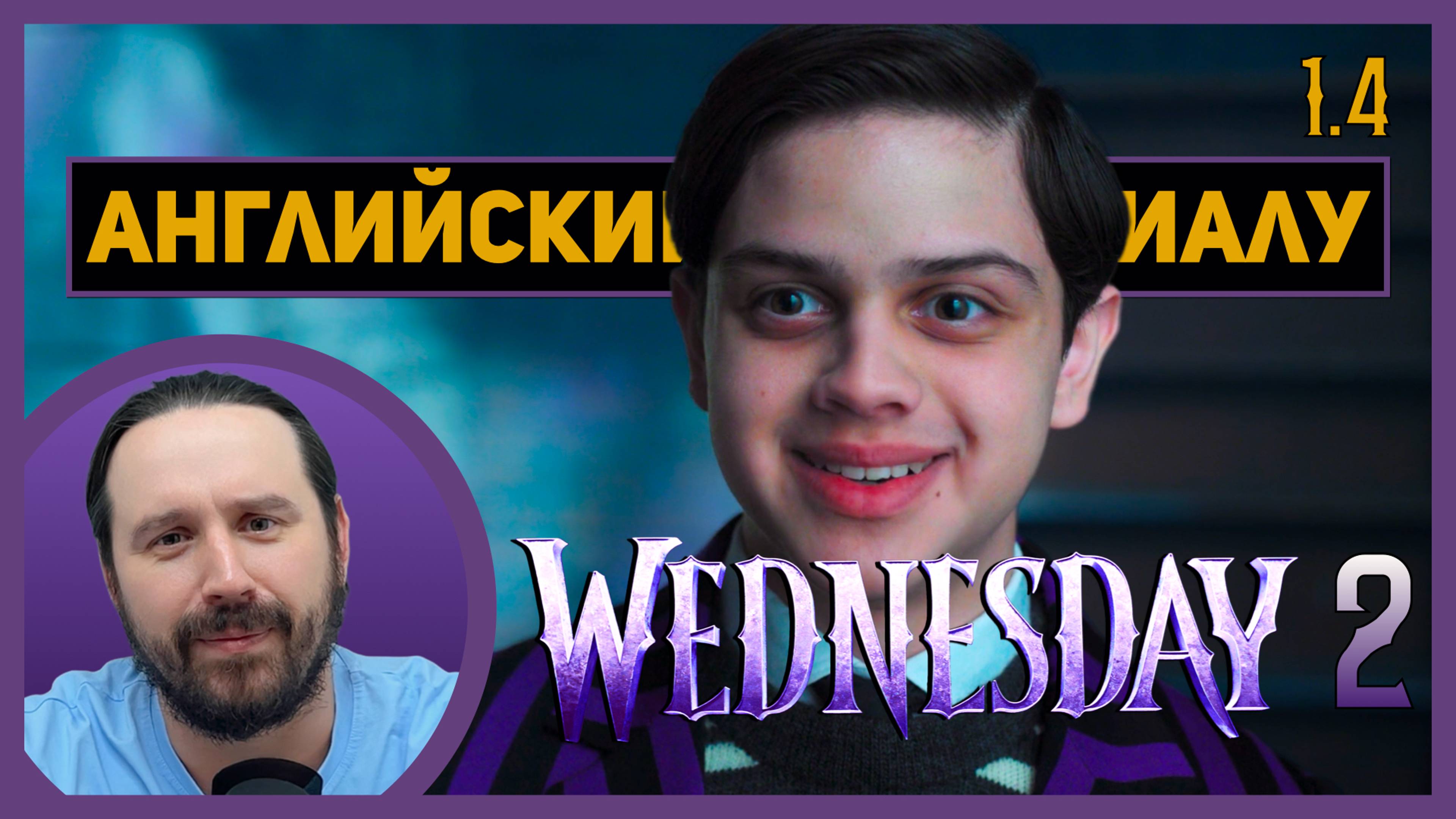 АНГЛИЙСКИЙ ПО СЕРИАЛАМ | 1.4 | Wednesday | Сезон 2 | УЭНСДЭЙ | (Проводы Пагсли)