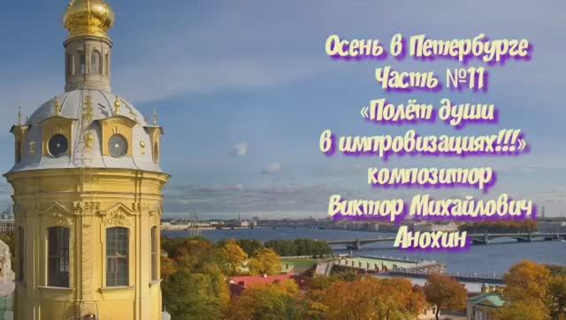 Осень в Петербурге Часть №11 ballad импровизация на фортепиано композитора Виктора Анохина