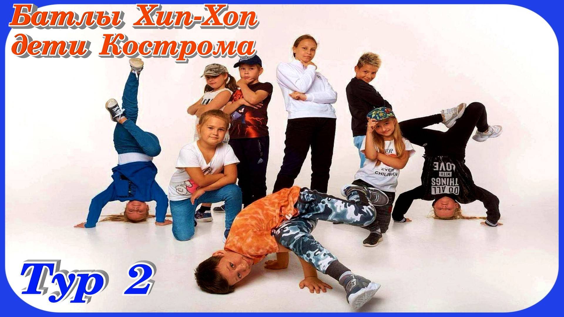 Батлы Хип Хоп дети Кострома Берендеевка #2