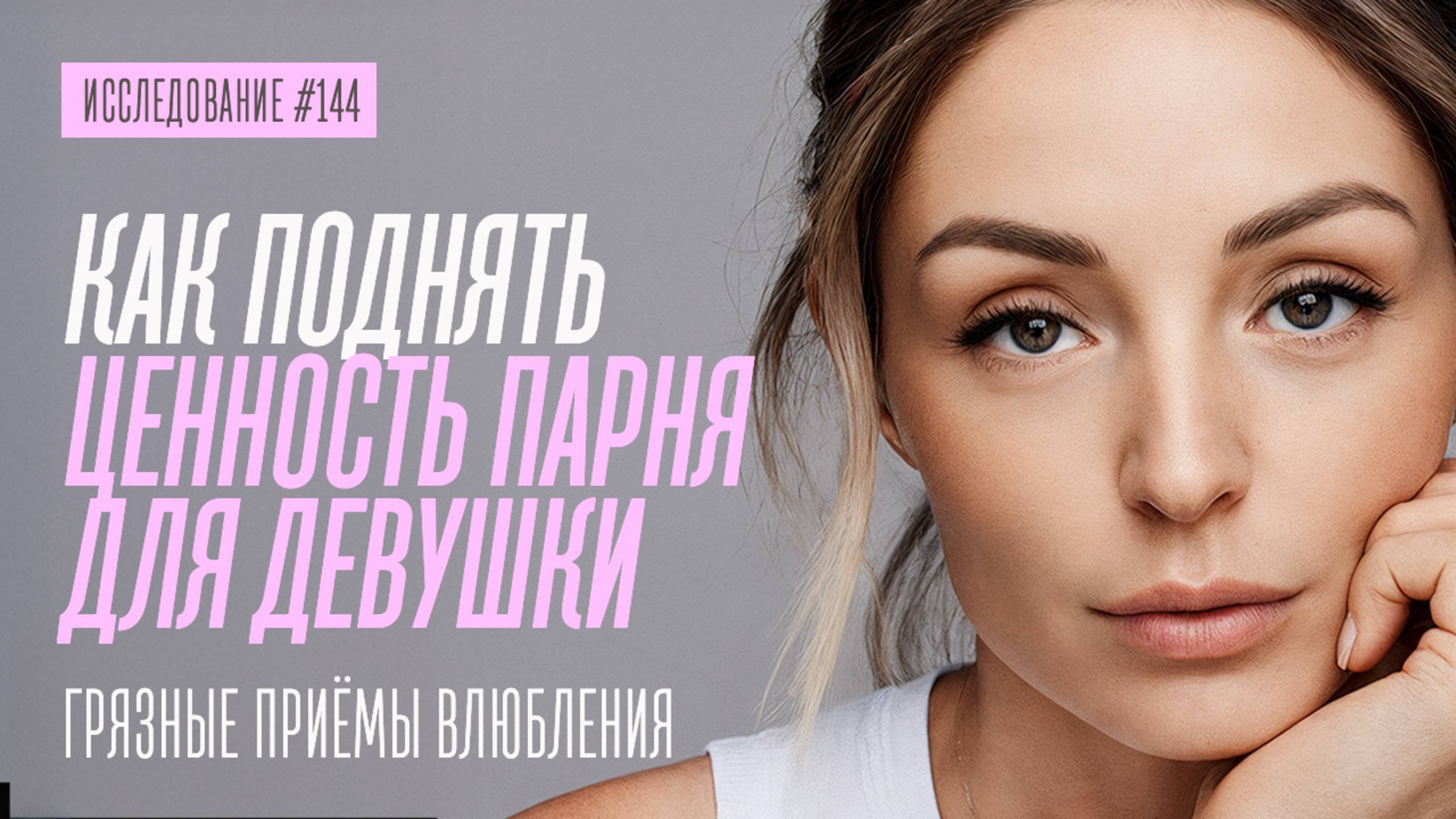 КАК МОМЕНТАЛЬНО ПОДНЯТЬ ЗНАЧИМОСТЬ ПАРНЯ В ГЛАЗАХ ДЕВУШКИ