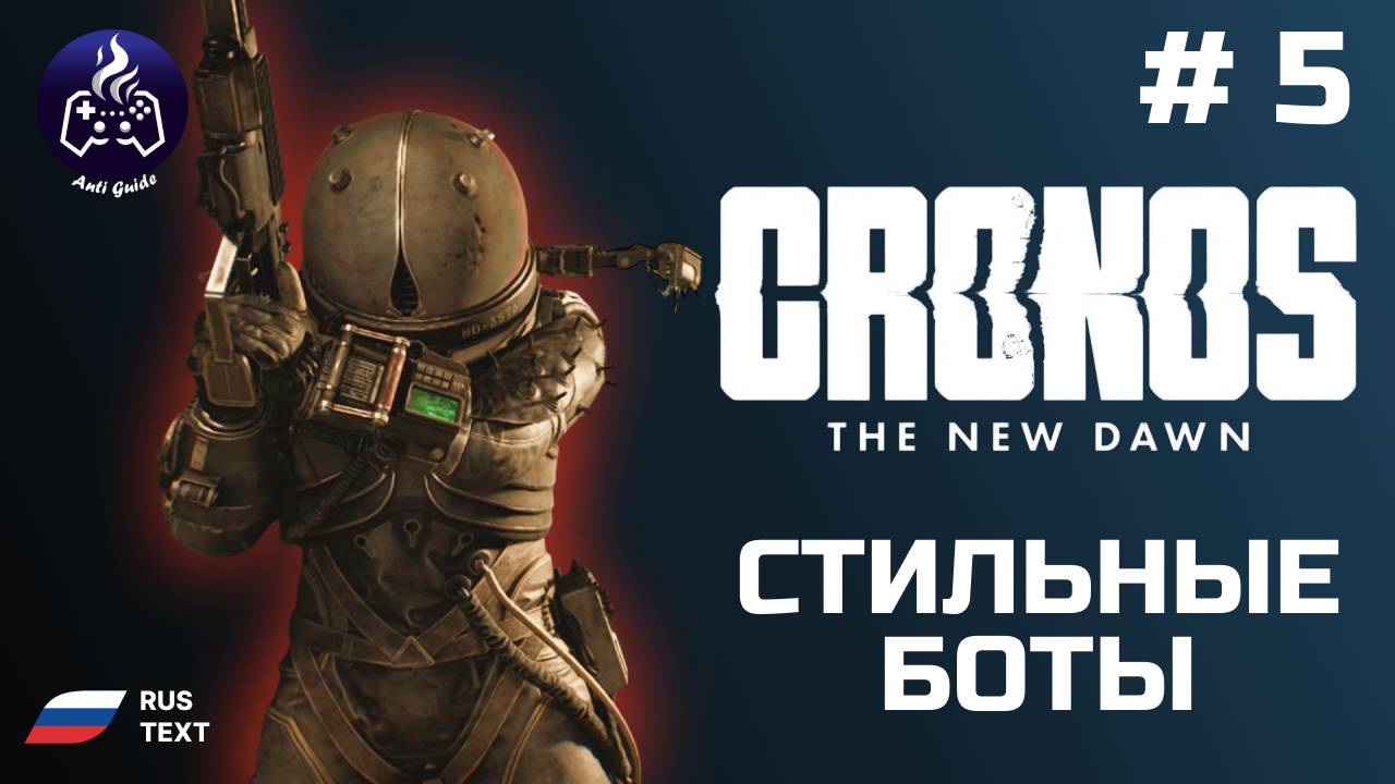 Cronos: The New Dawn ➤ Серия 5 ➤ Прохождение 2025