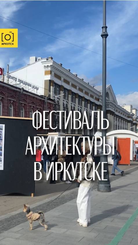 ФЕСТИВАЛЬ АРХИТЕКТУРЫ В ИРКУТСКЕ