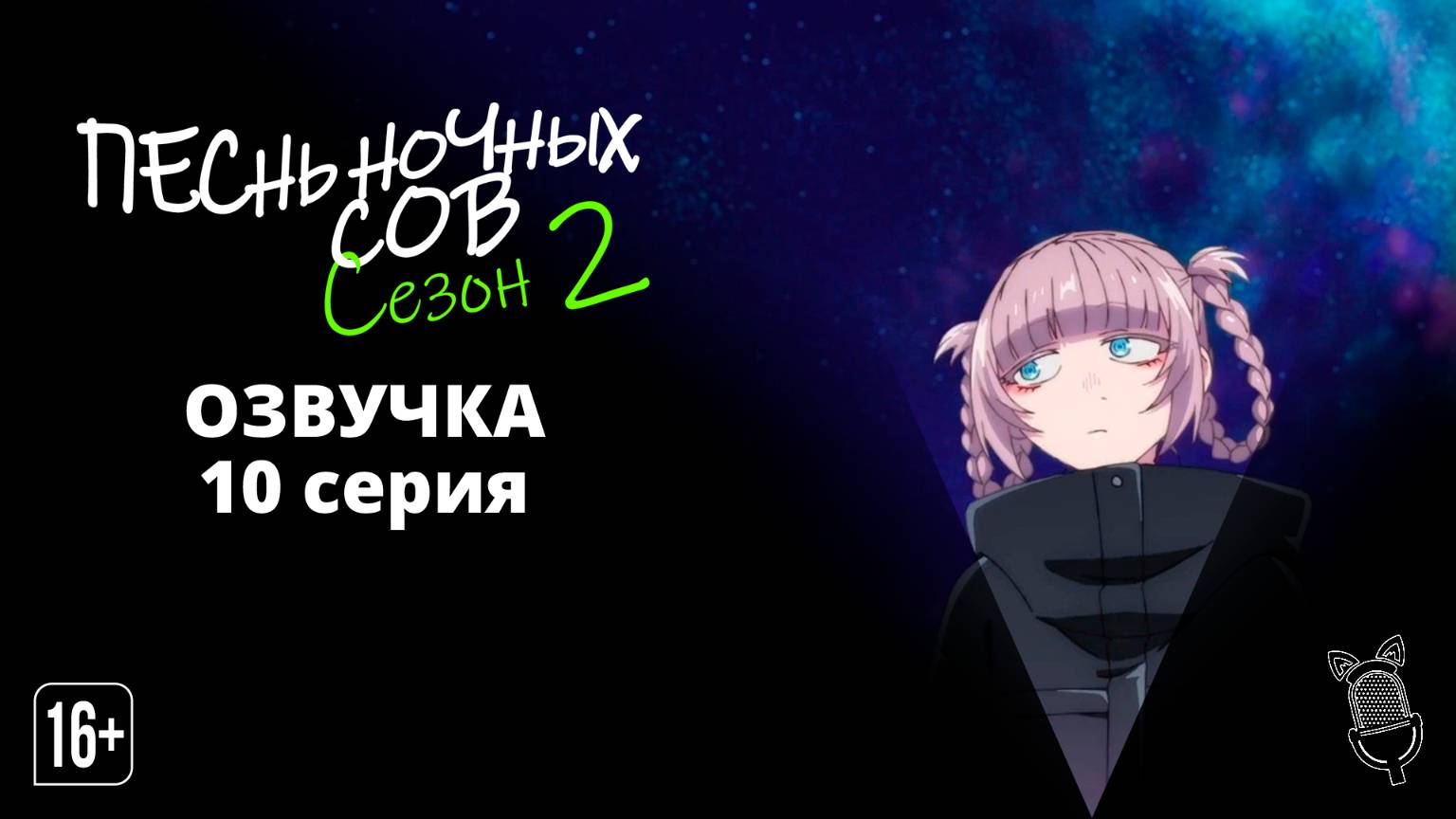 Песнь ночных сов сезон 2 - 10 Серия | [Ушастая Озвучка]