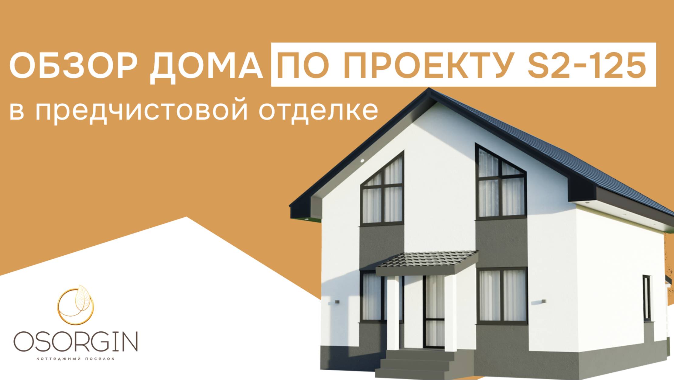 Обзор дома на 125 кв.м. в предчистовой отделке в КП OSORGIN