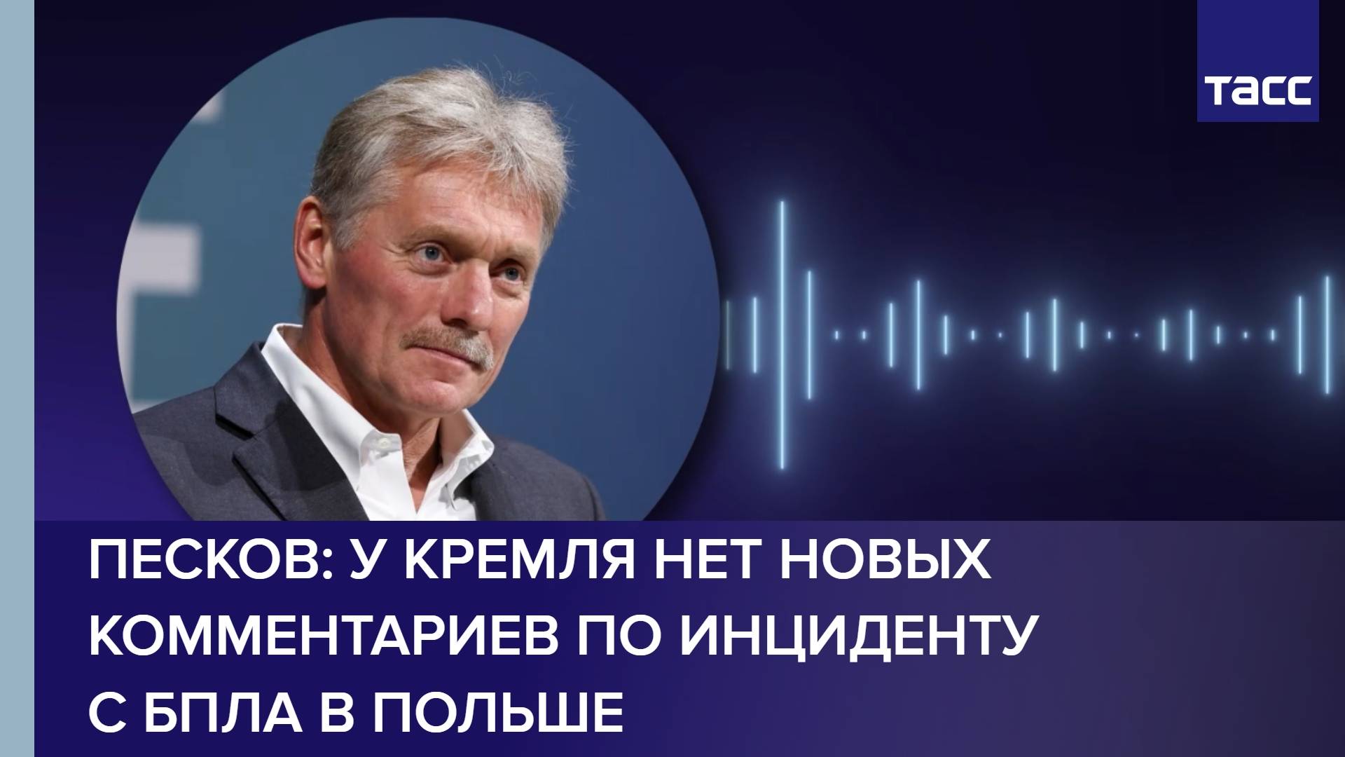Песков: у Кремля нет новых комментариев по инциденту с БПЛА в Польше