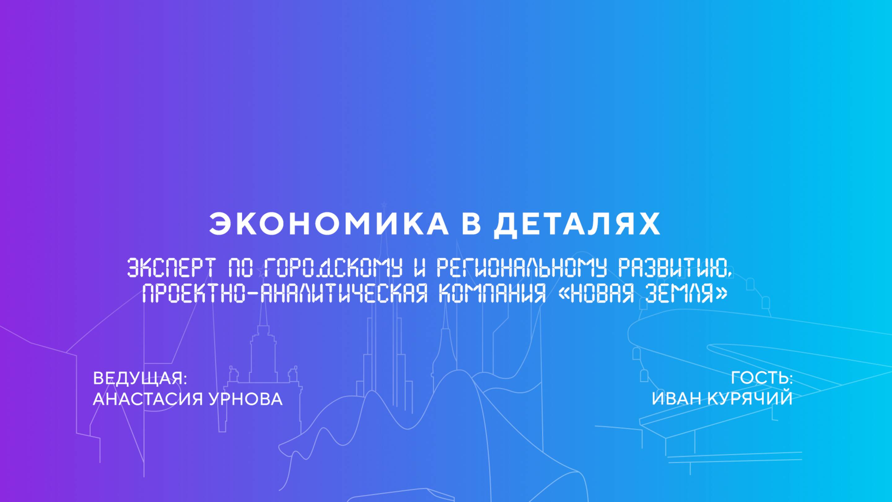 Иван Курячий | Атлас будущего. Каким будет мегаполис завтрашнего дня?