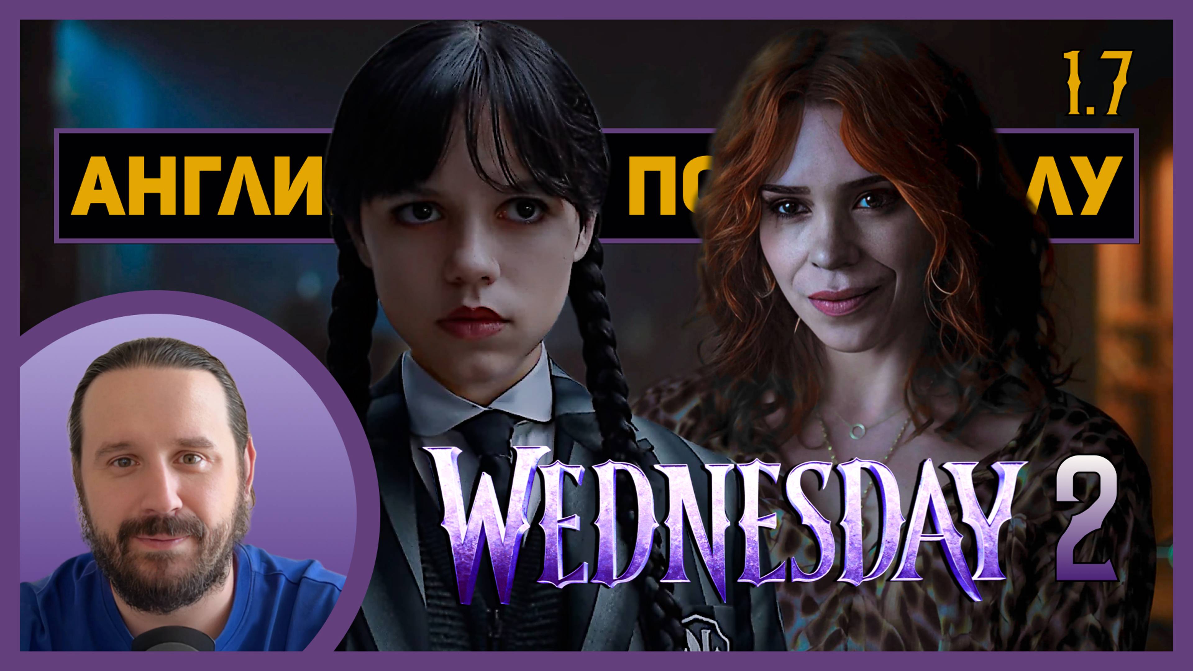 АНГЛИЙСКИЙ ПО СЕРИАЛАМ | 1.7 | Wednesday | Сезон 2 | УЭНСДЭЙ | (Айседора Капри)