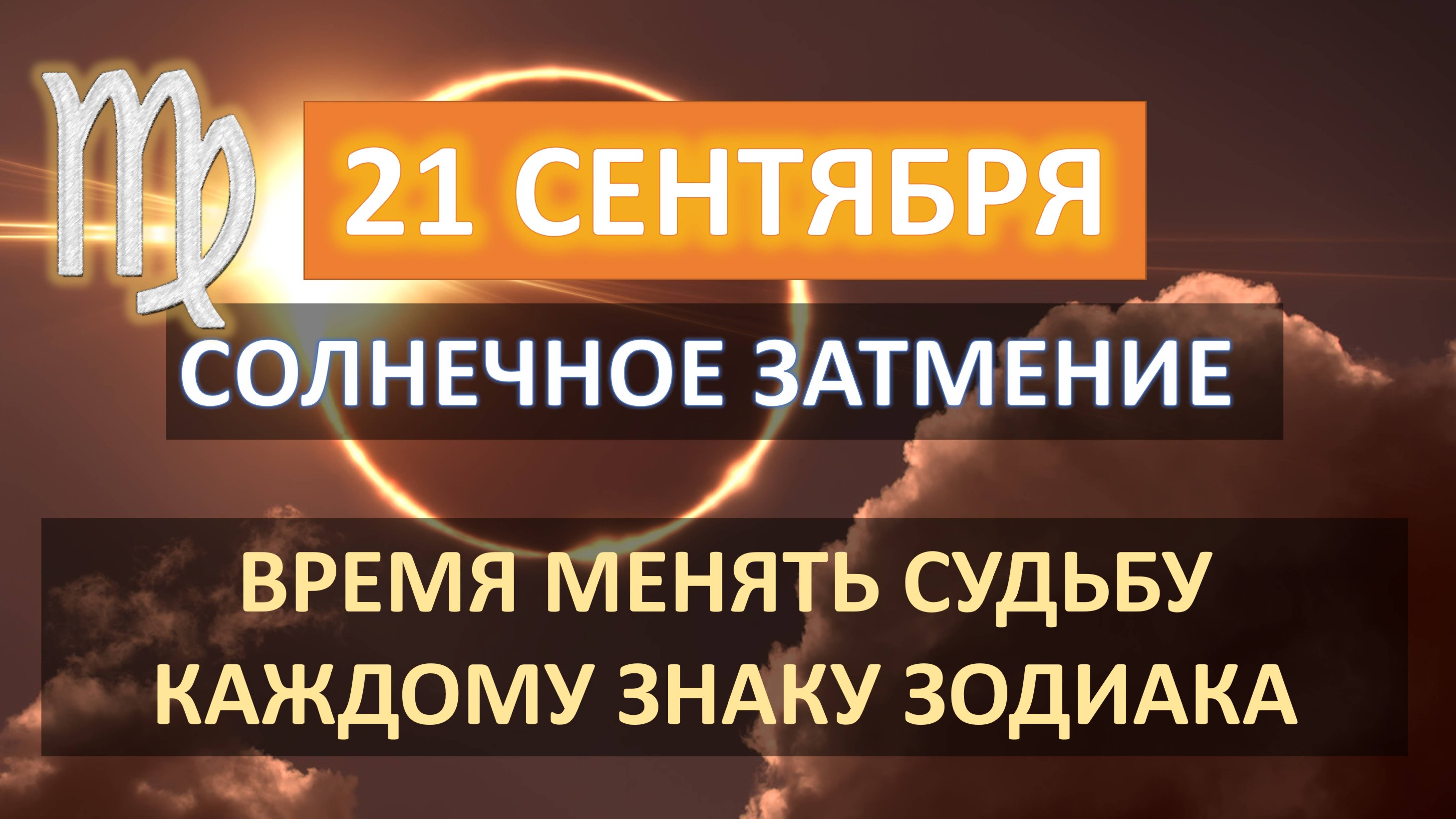 🌞СОЛНЕЧНОЕ ЗАТМЕНИЕ♍️ | 21 СЕНТЯБРЯ |ВРЕМЯ МЕНЯТЬ СУДЬБУ