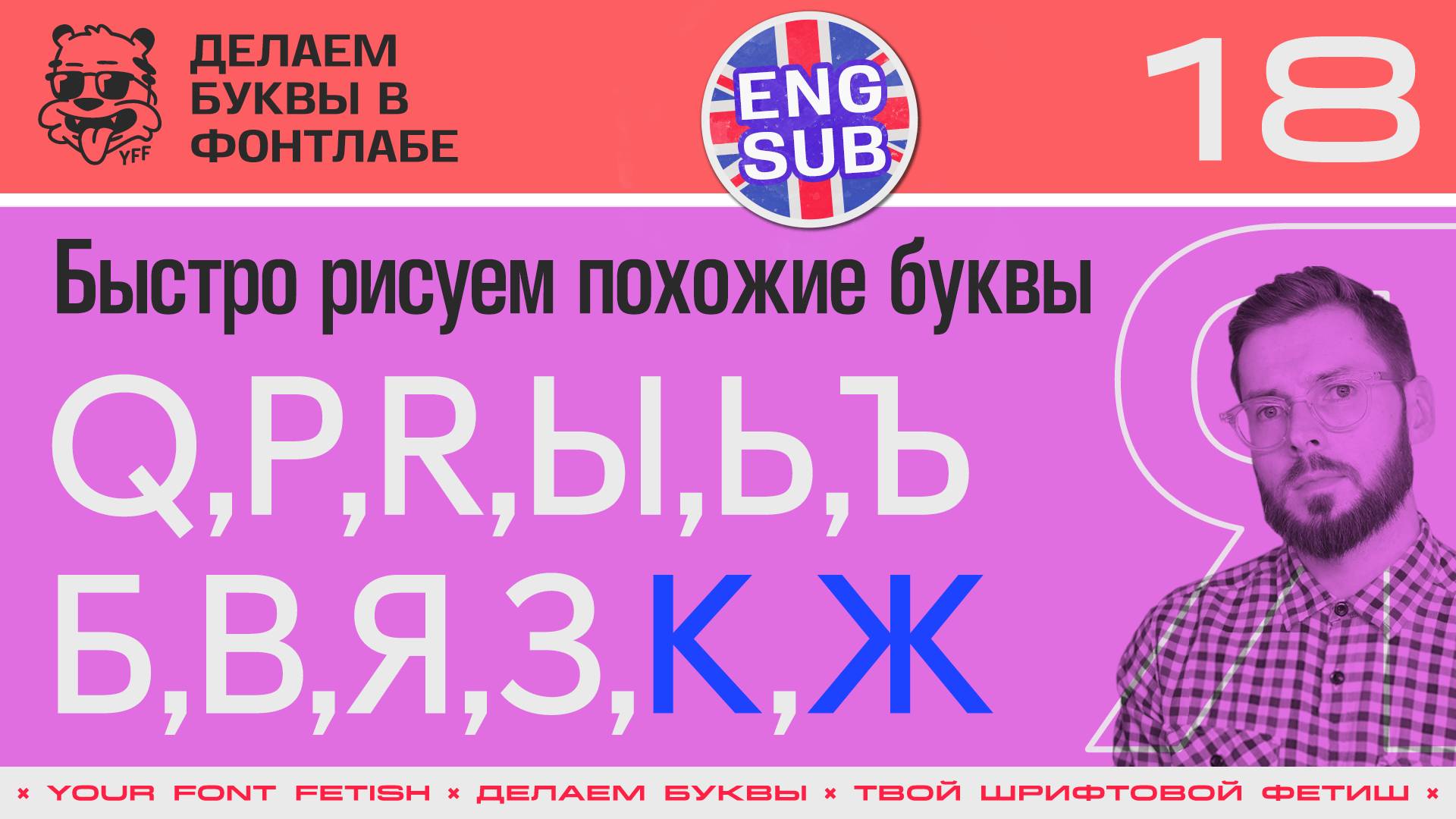 ДБП 18/39 | Рисуем "Q,P,R,Ы,Ь,Ъ,Б,В,Я,З" и диагональные "К,Ж" | Урок Fontlab 8