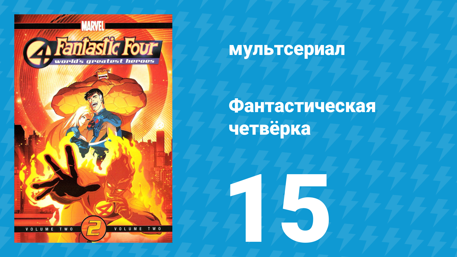 Фантастическая четвёрка 15 серия «Нити» (мультсериал, 2006)