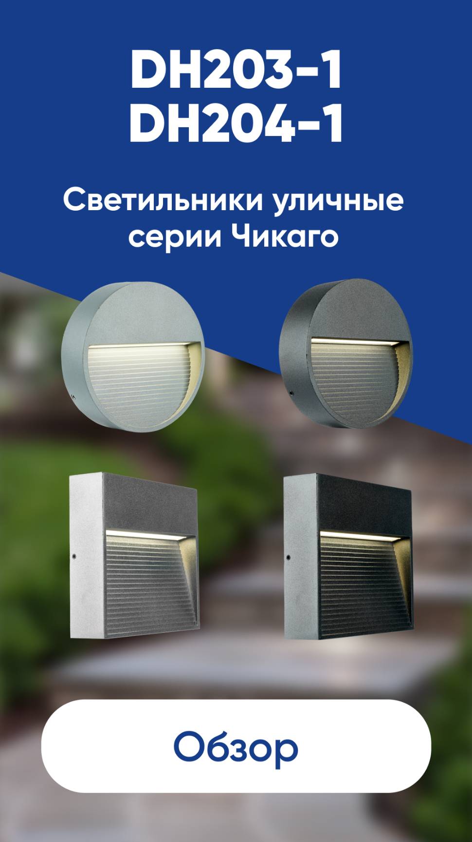 Светодиодные светильники серии Чикаго Feron DH203-1 DH204-1