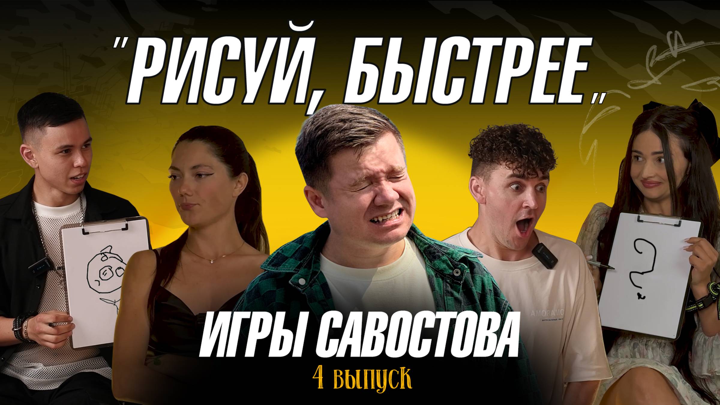 Игры Савостова. Рисуй, быстрее | 4 выпуск