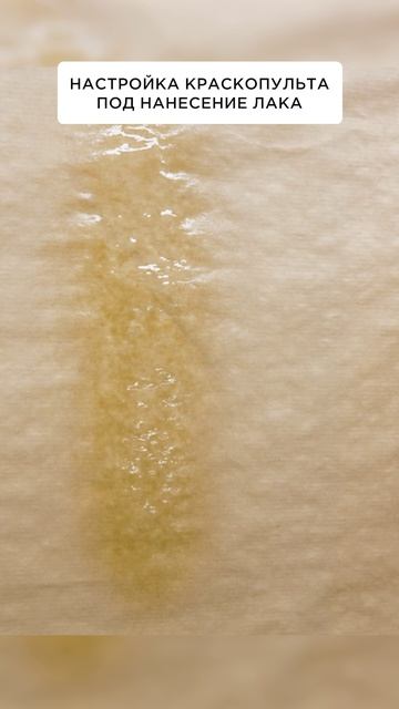 Настраиваем краскопульт под нанесение лака