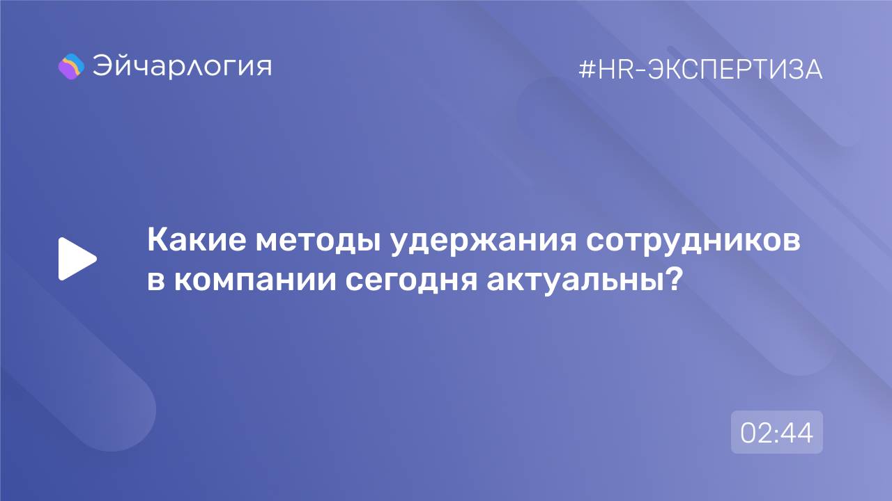 Какие методы удержания сотрудников в компании сегодня актуальны?
