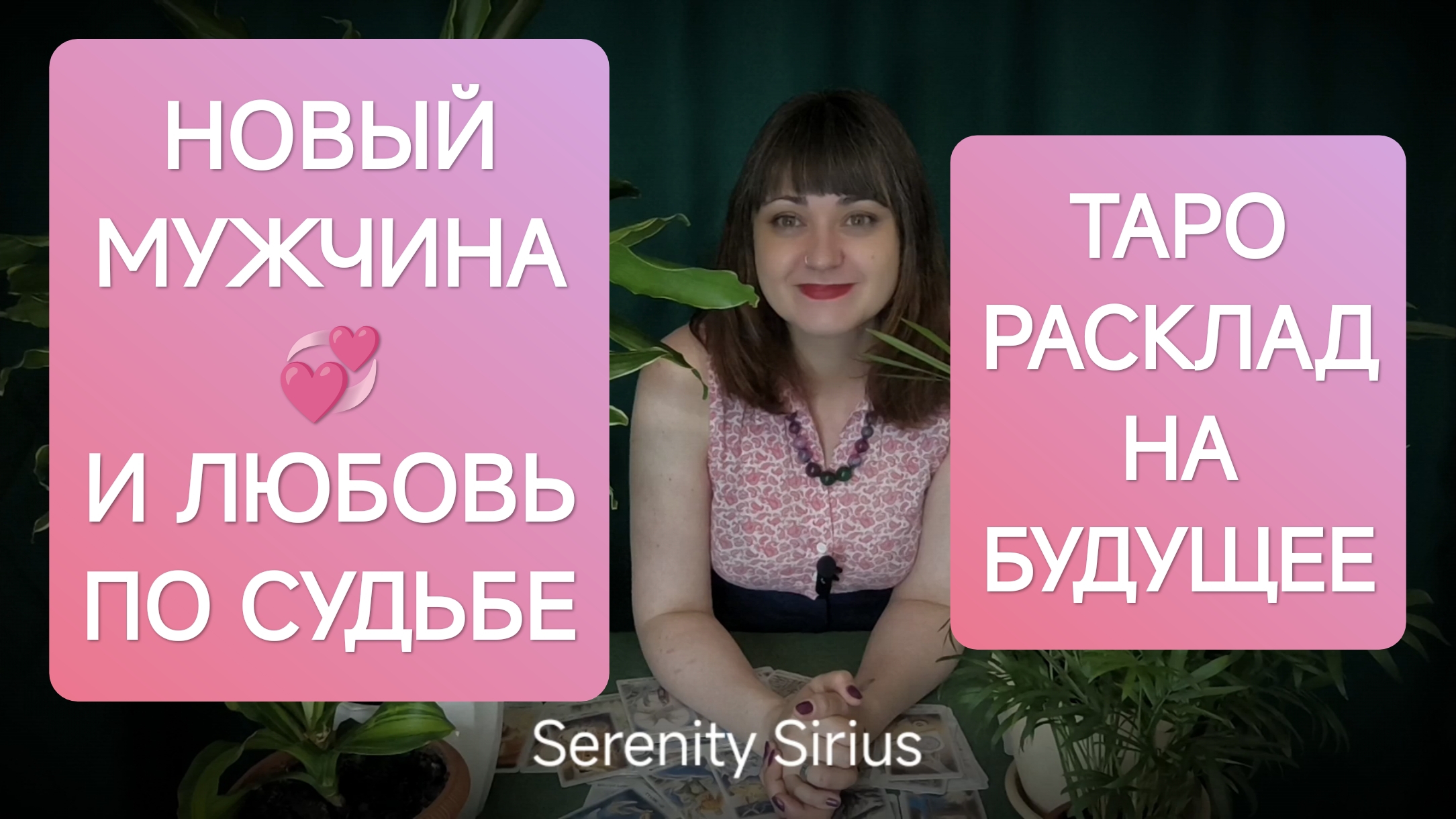 Новый Мужчина и Любовь по судьбе⚡таро расклад✨