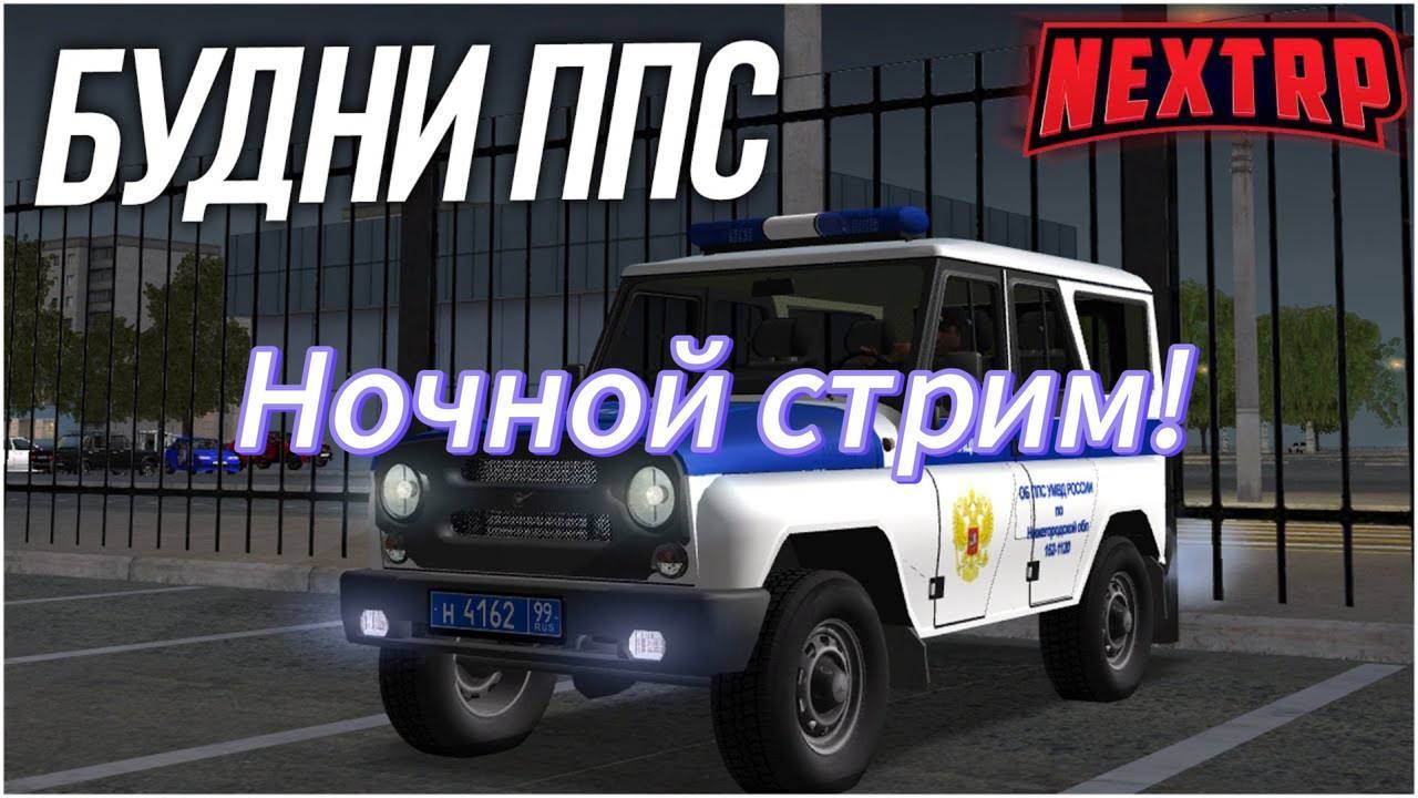 Ночной стрим NEXTRP Тульский