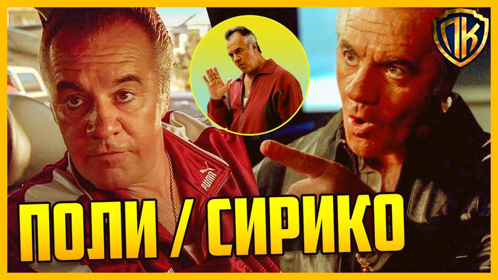 ТОНИ СИРИКО ⧸ ПОЛИ ГАЛТИЕРИ： КЛАН СОПРАНО, ФИЛЬМЫ, БИОГРАФИЯ (КЛАН СОПРАНО АКТЕРЫ)