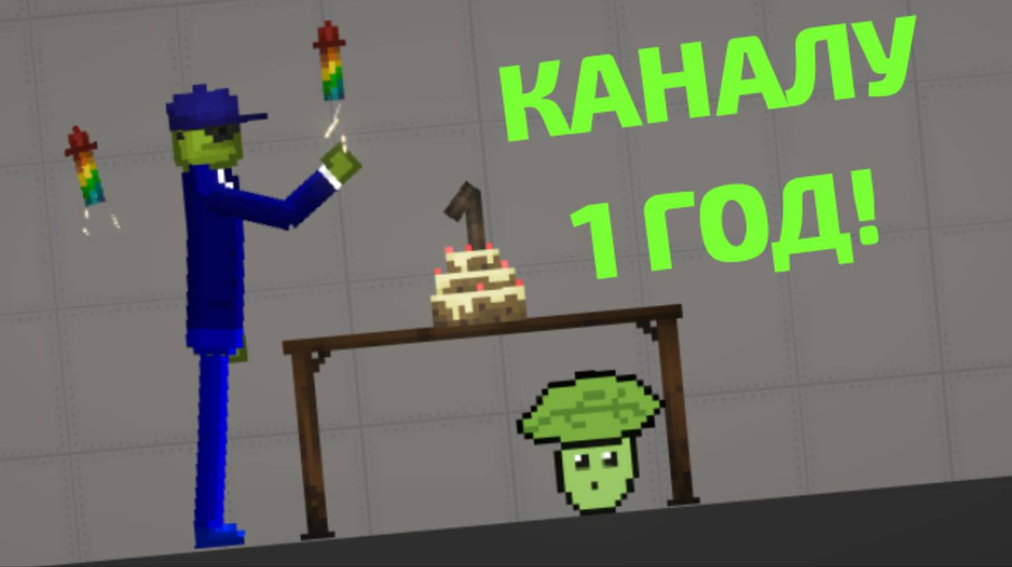 КАНАЛУ 1 ГОД!!!