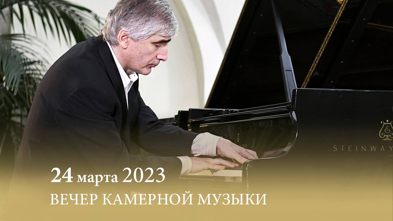 ВЕЧЕР КАМЕРНОЙ МУЗЫКИ. 24.03.2023