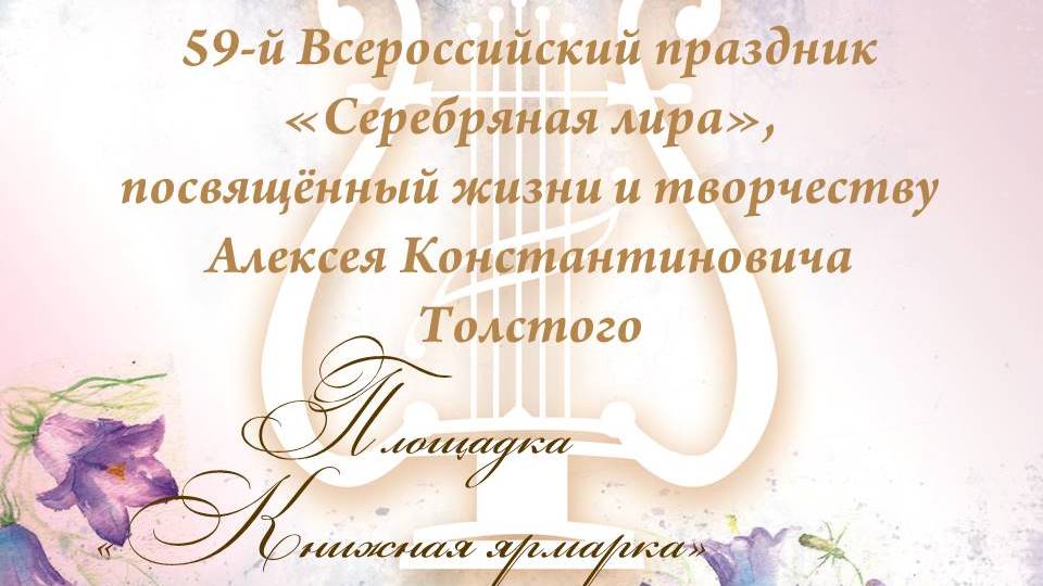 59-й Всероссийский праздник «Серебряная лира»