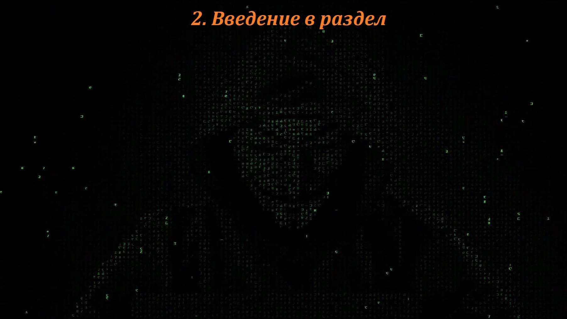 02 Введение в раздел