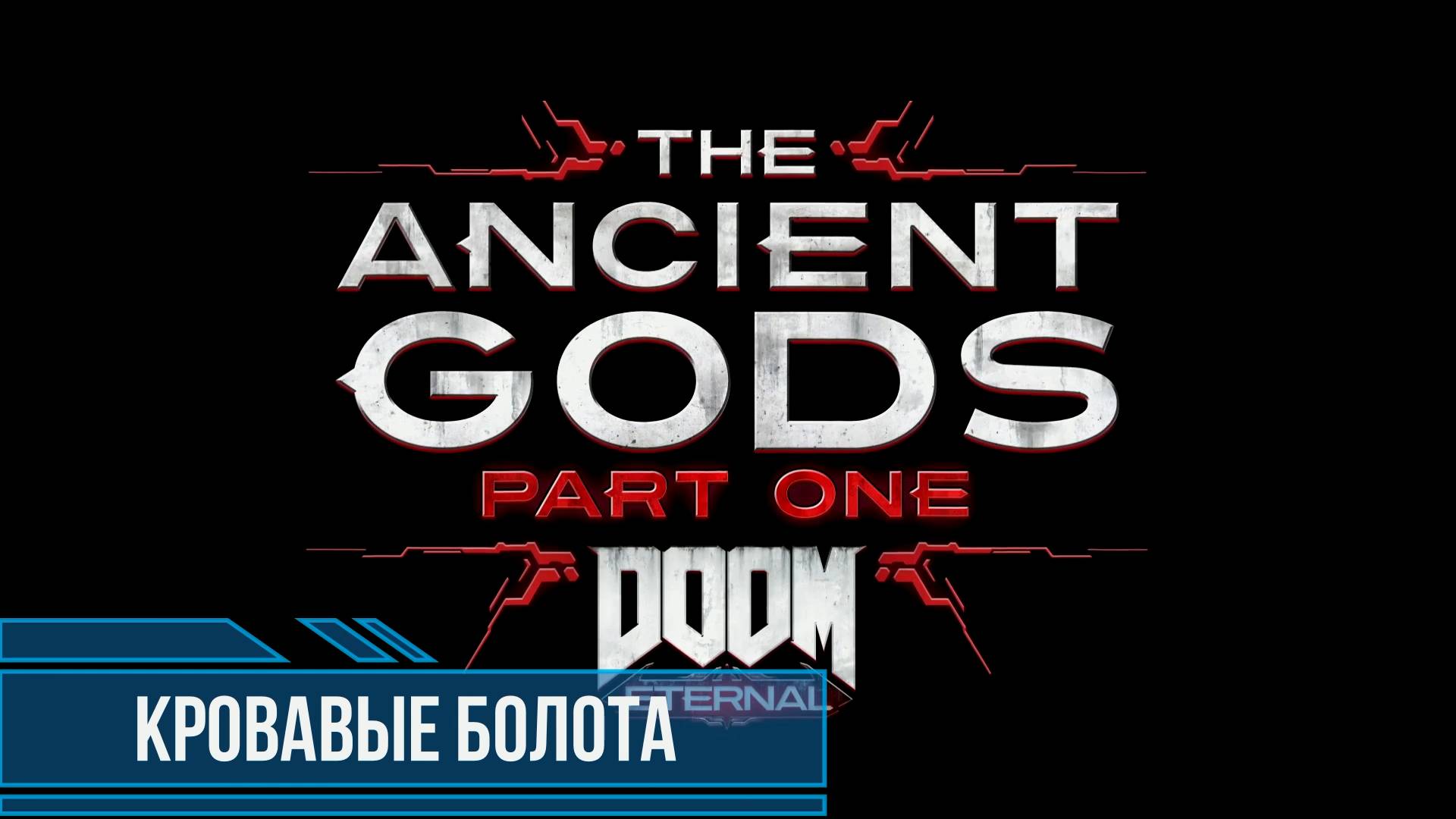 DOOM Eternal Ancient Gods Part One #2 Кровавые болота