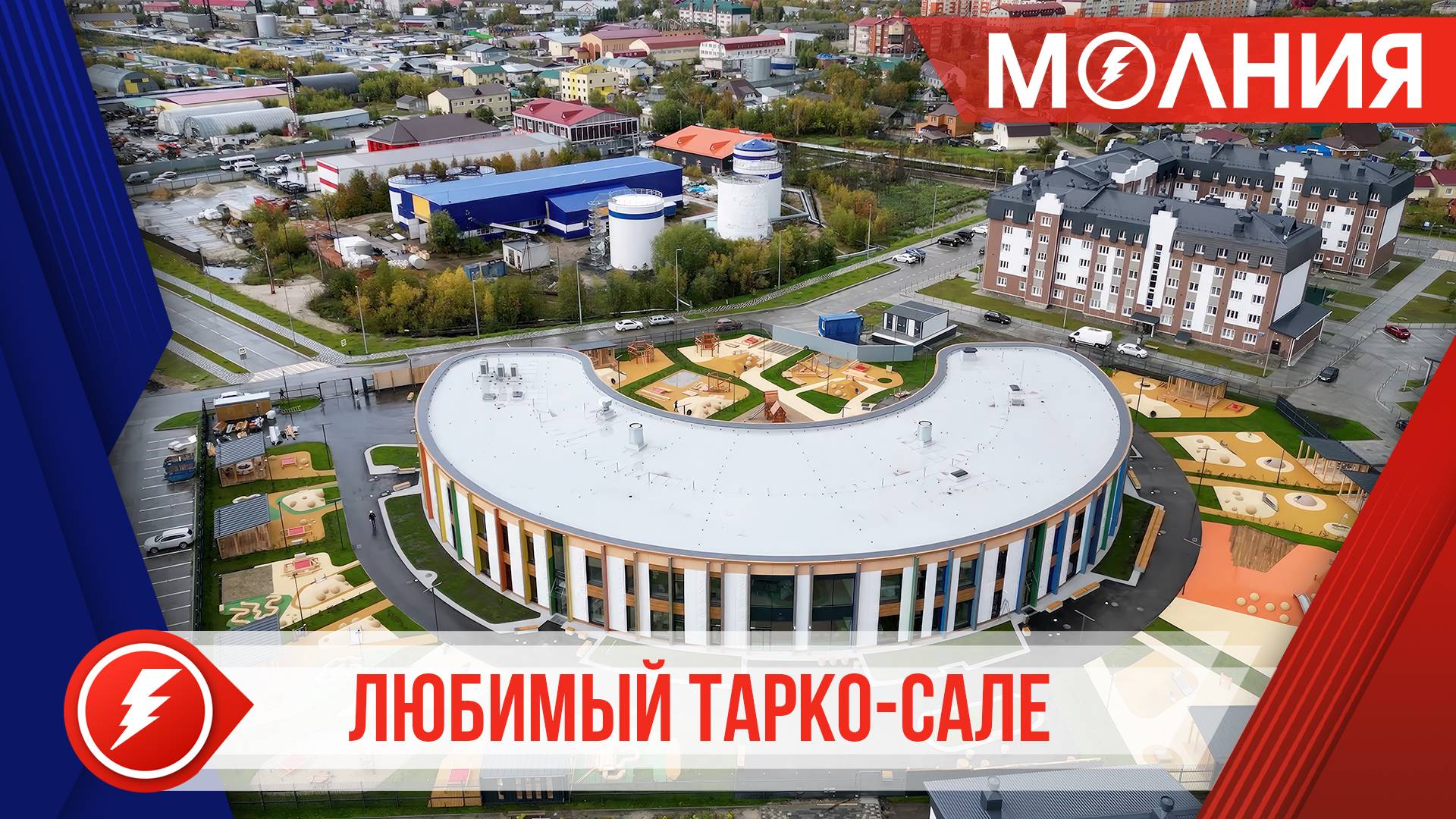 Тарко-Сале исполняется 92 года