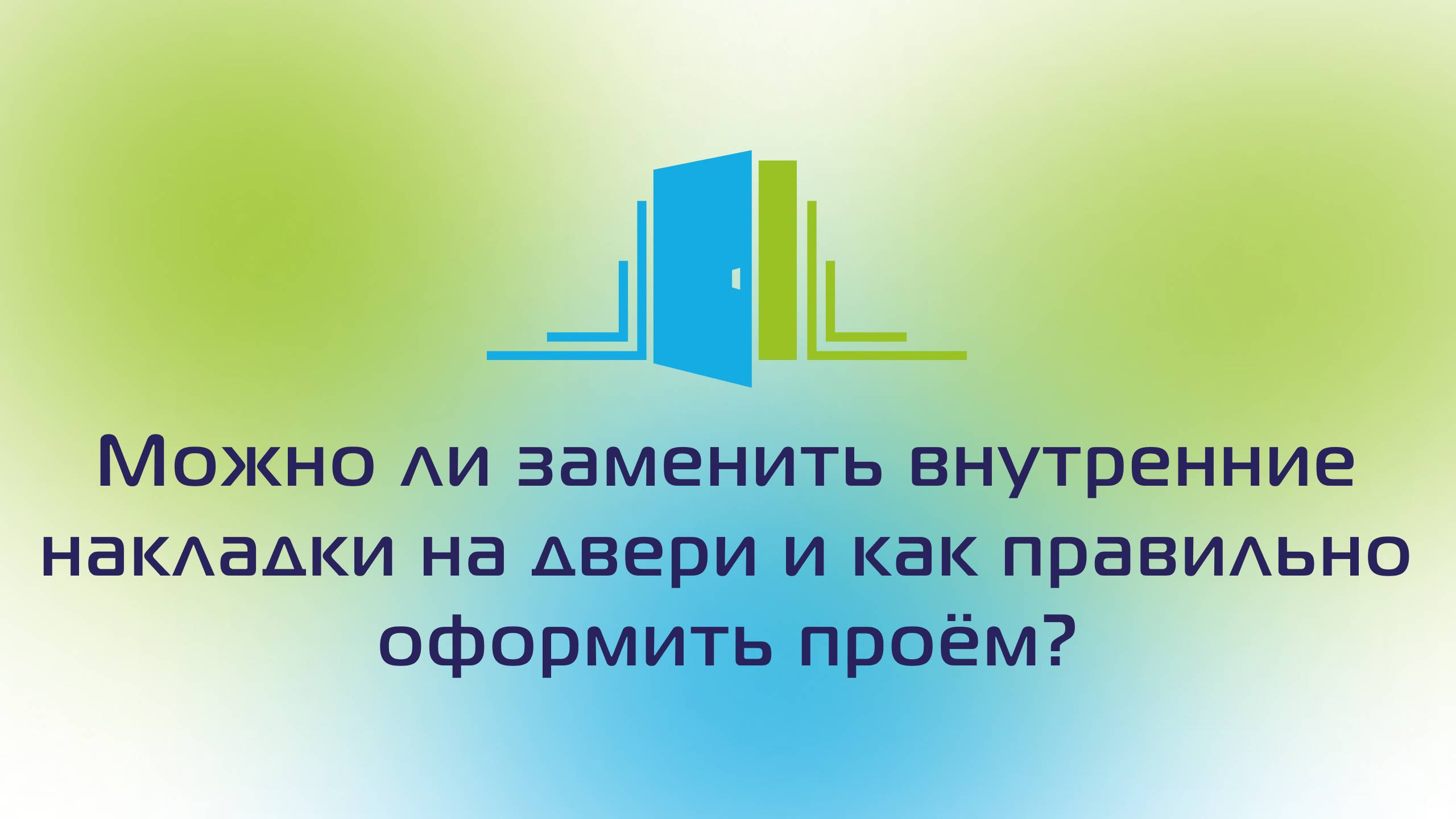 Какую накладку на металлическую дверь выбрать и почему оформление проёма важно?