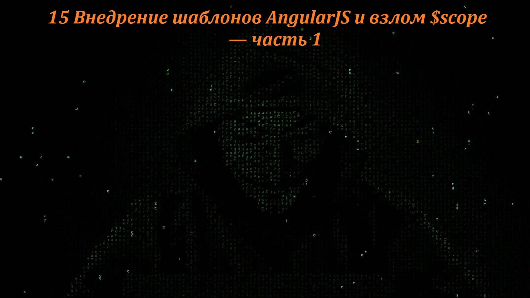 15 Внедрение шаблонов AngularJS и взлом $scope — часть 1